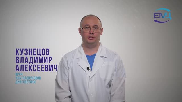 Врач ультразвуковой диагностики Екатеринбургского Медицинского Центра // Кузнецов Владимир Алексеев
