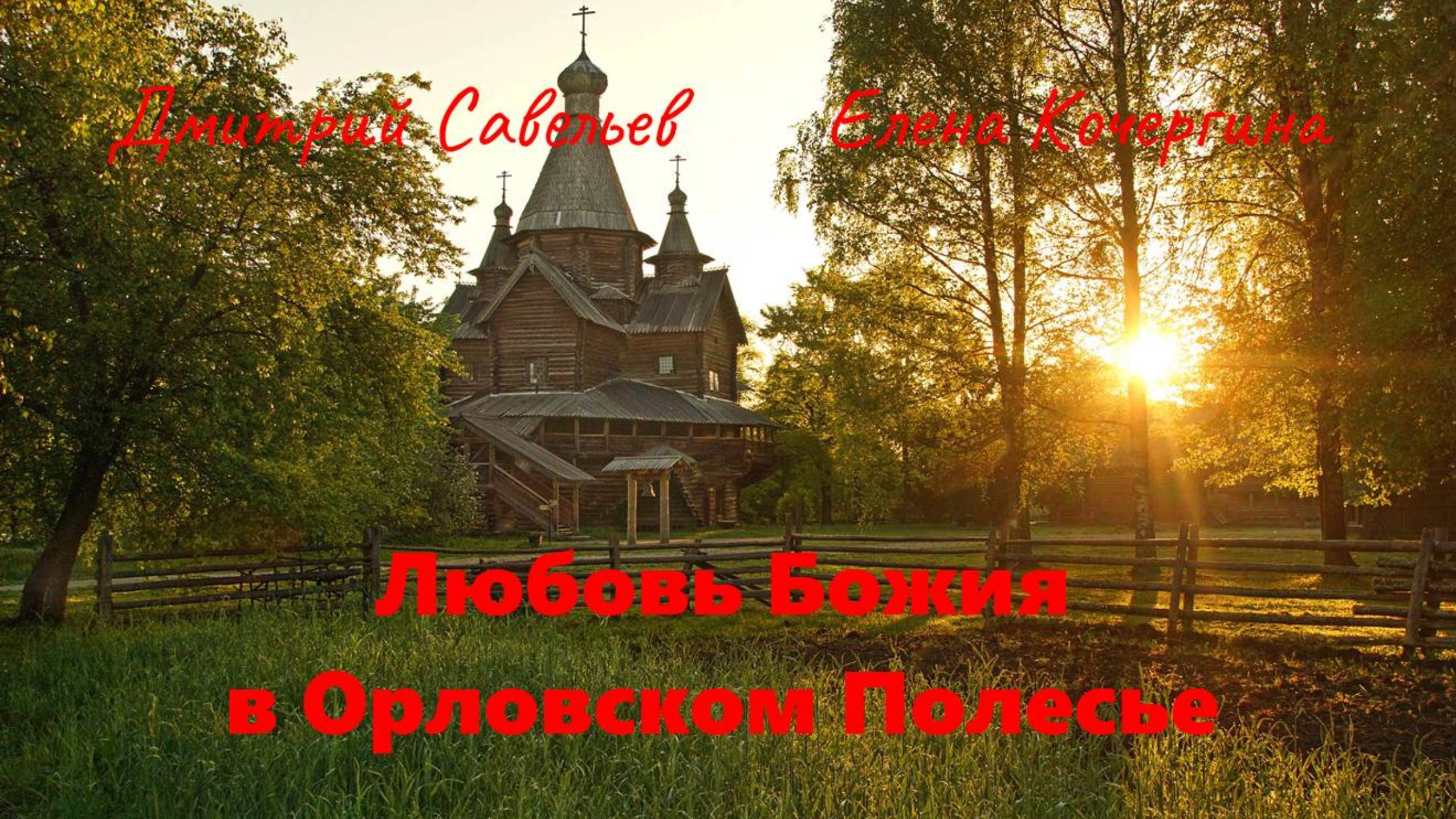 Любовь Божия в Орловском Полесье (Дмитрий Савельев, Елена Кочергина). Ч. 17