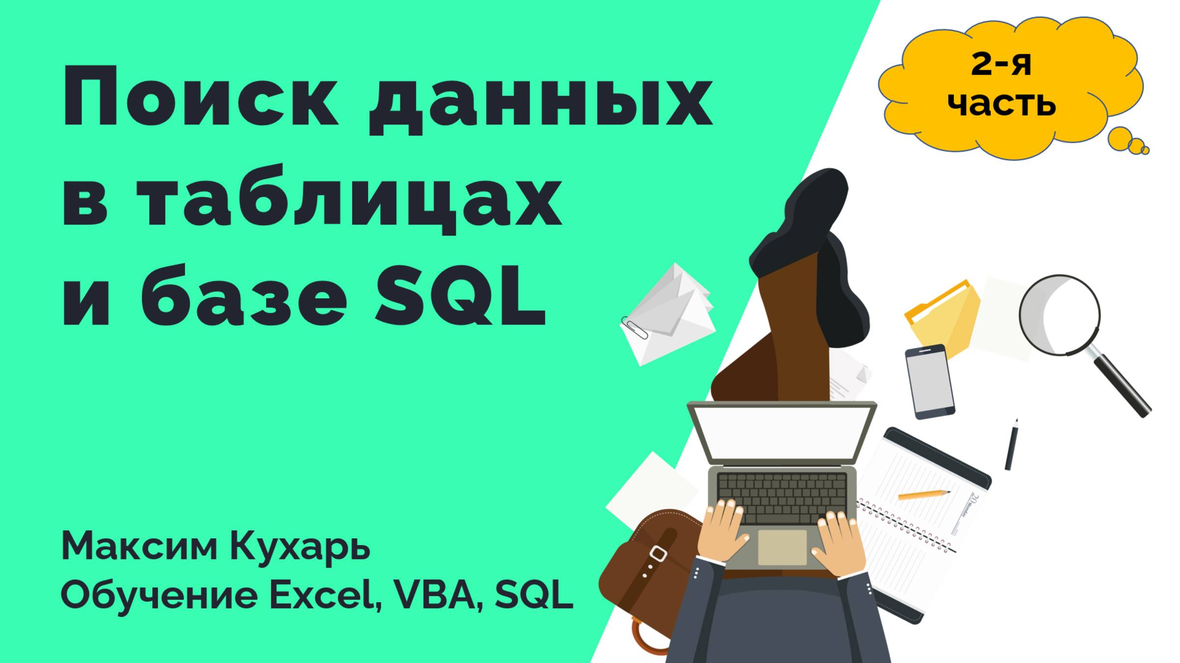 #02. Поиск данных в таблицах и базе SQL (часть 2)