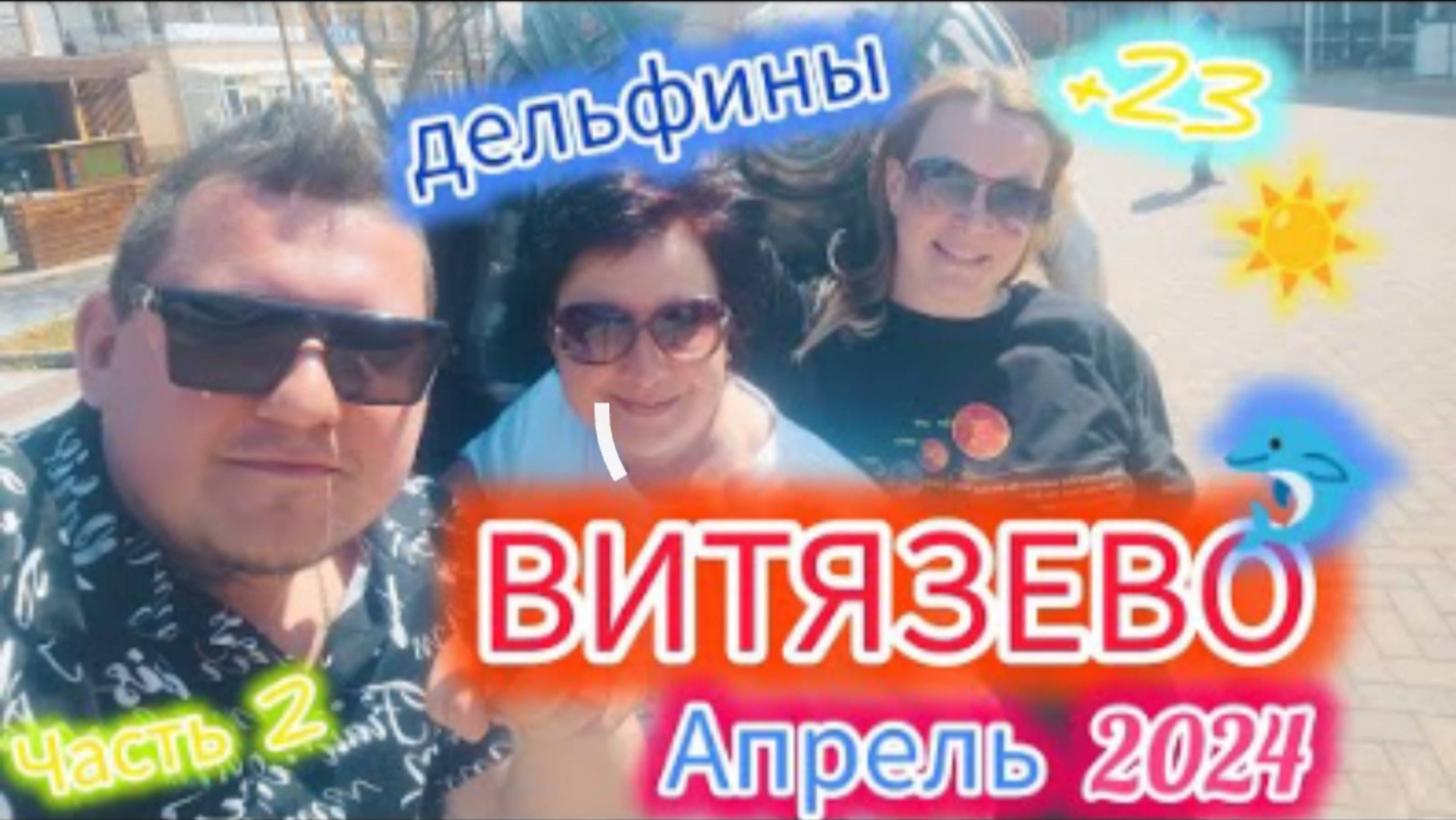 #витязево ОЧЕНЬ ЖАРКИЙ АПРЕЛЬ!☀+23Дельфины,медузы и многое другое