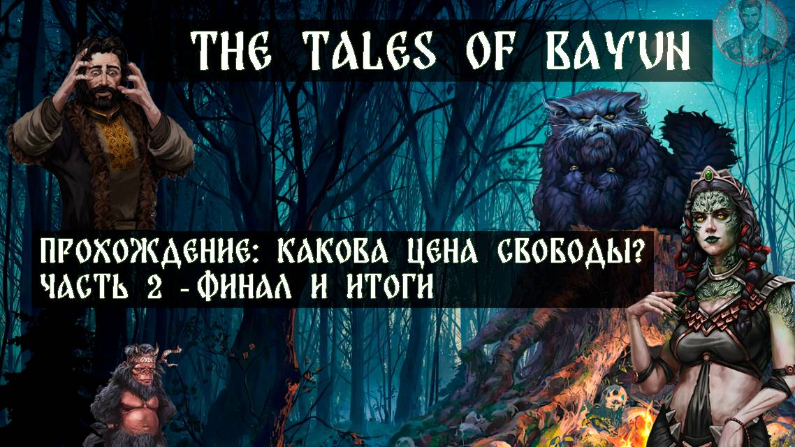 The Tales of Bayun: Какова цена свободы, финал и итоги.