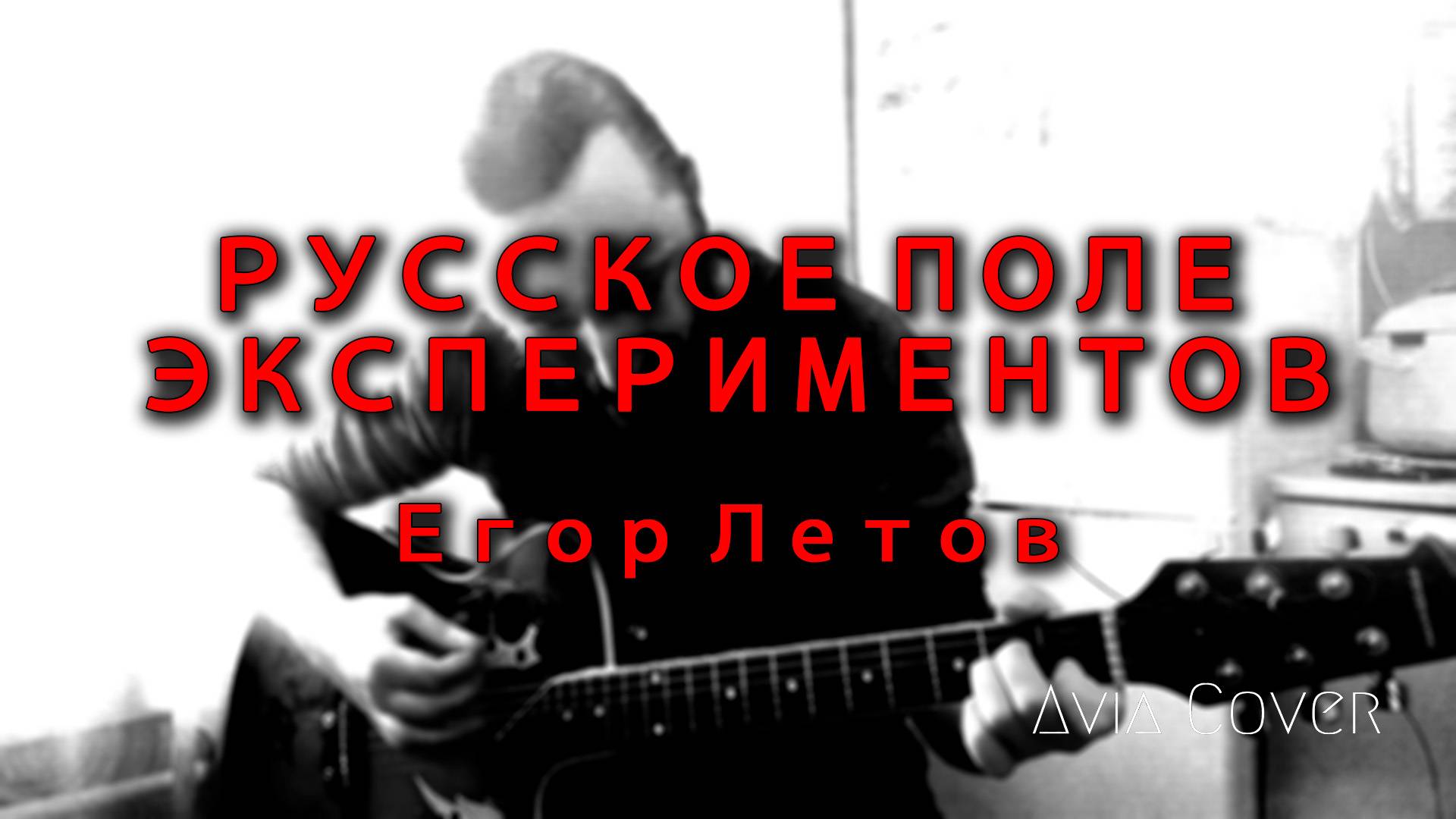 РУССКОЕ ПОЛЕ ЭКСПЕРИМЕНТОВ - ГРАЖДАНСКАЯ ОБОРОНА (Cover)