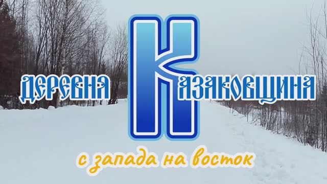 Деревня Казаковщина, старая с запада на восток.mp4