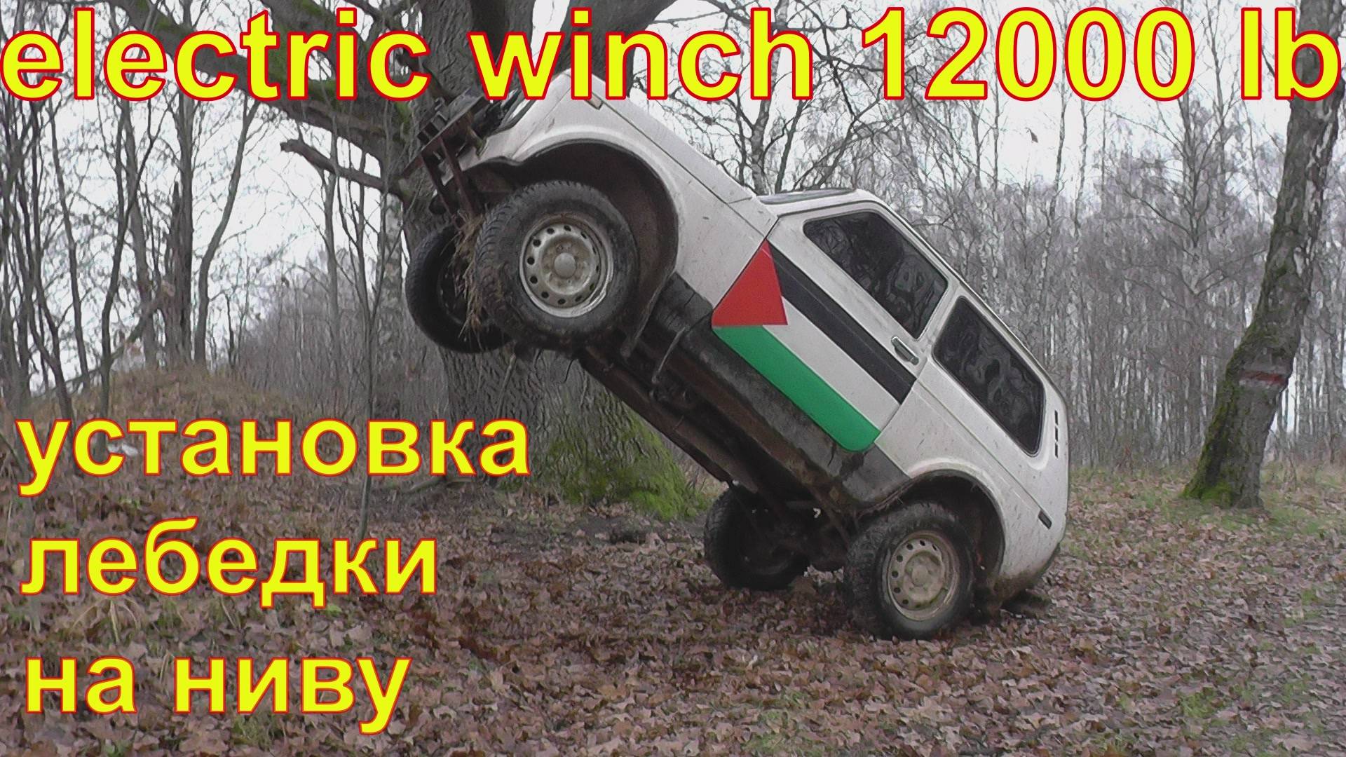 УСТАНОВКА НА НИВУ 2121 ЛЕБЕДКИ  ELECTRIC WINCH 12000 LB