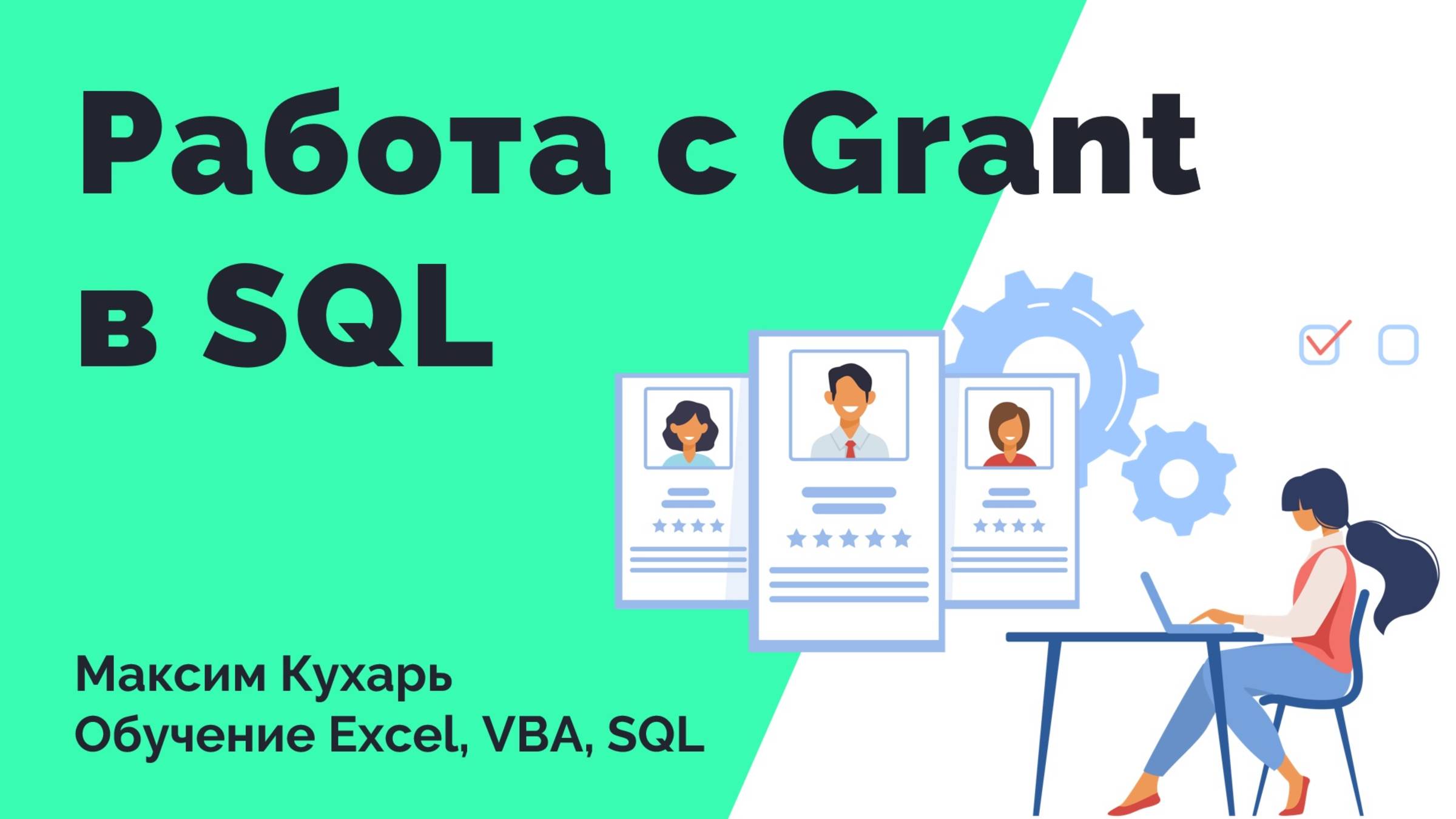 #05. Работа с Grant и Revoke в SQL (выдача и отзыв привилегий на таблицу)
