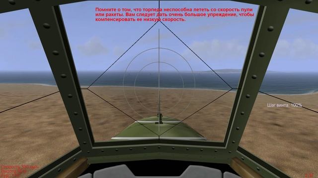 Обучающие треки из игры. Часть 5. Ил-2 Торпедная атака