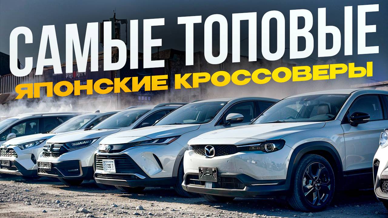 БОЛЬШОЙ вывоз японских кроссоверов из Японии и Китая ❗️ ЦЕНЫ 2025