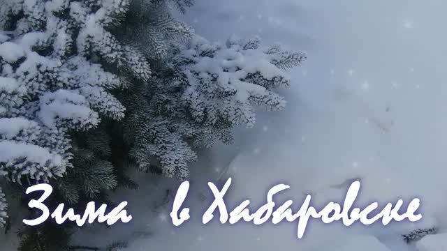 Зима в Хабаровске