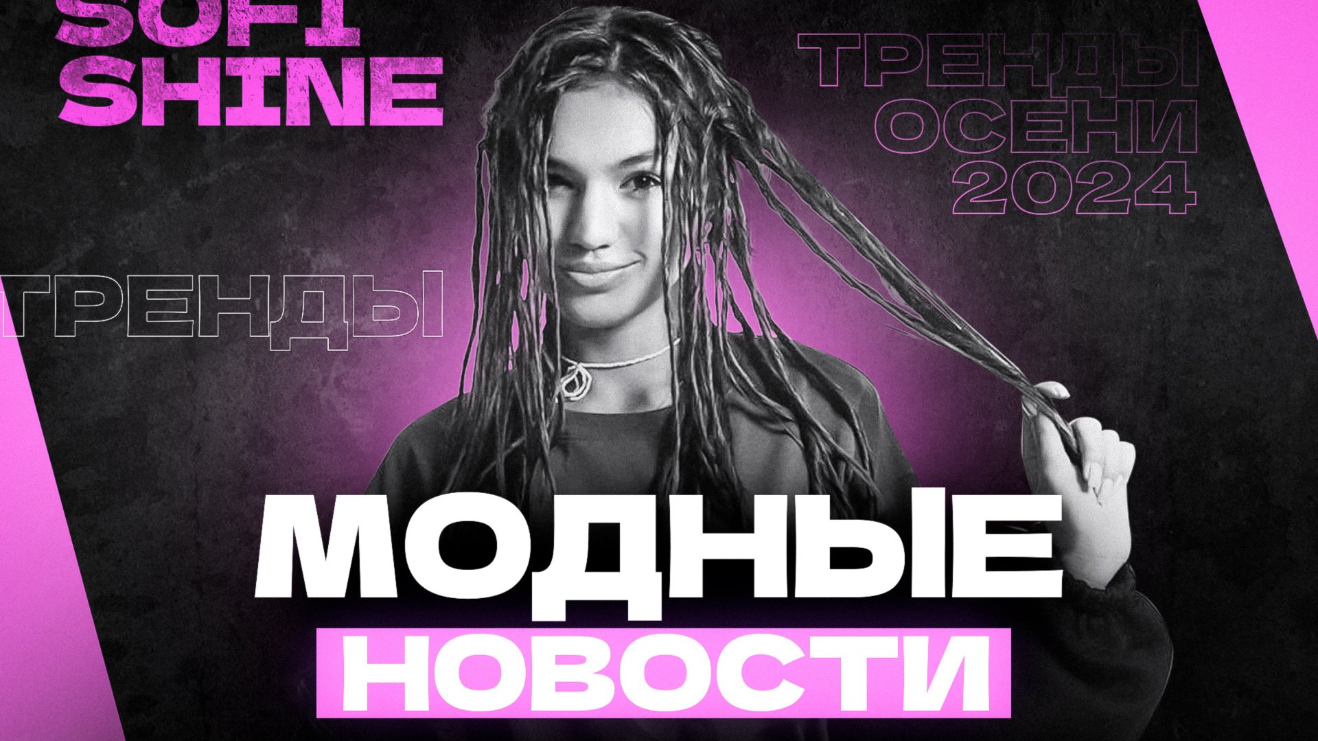 МОДНЫЕ НОВОСТИ - тренды осени 2024, примеры с фото