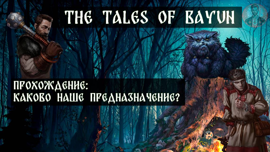 The Tales of Bayun: Каково наше предназначение?