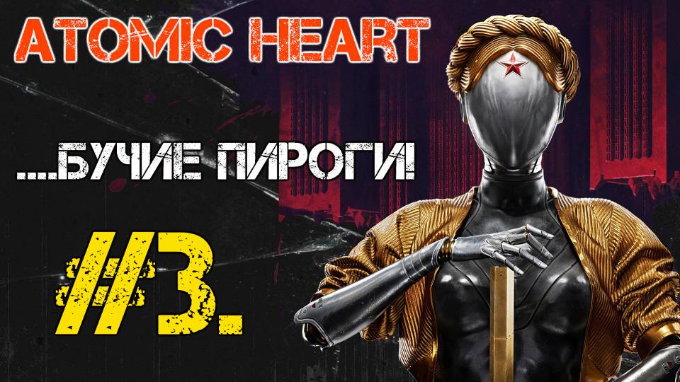 #3....бучие пироги!