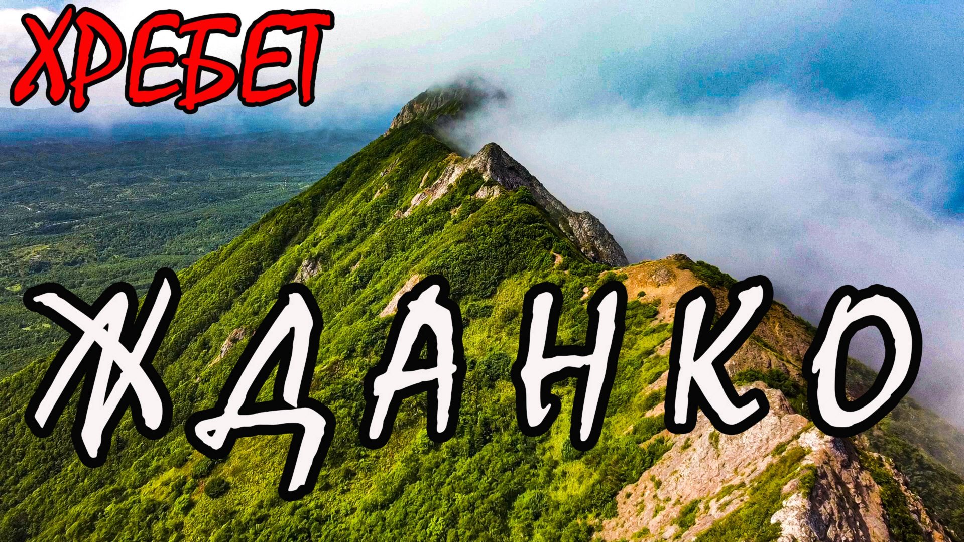 Хребет Жданко. Бухта Дровяная. Записки о Сахалине.