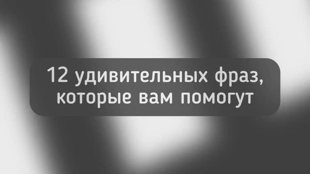 12 удивительных фраз, которые вам помогут