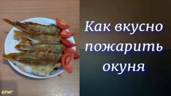 Как вкусно пожарить окуня