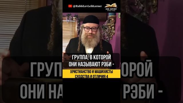 4️⃣ Христианство и Машихисты 🔹 Сходства и различ