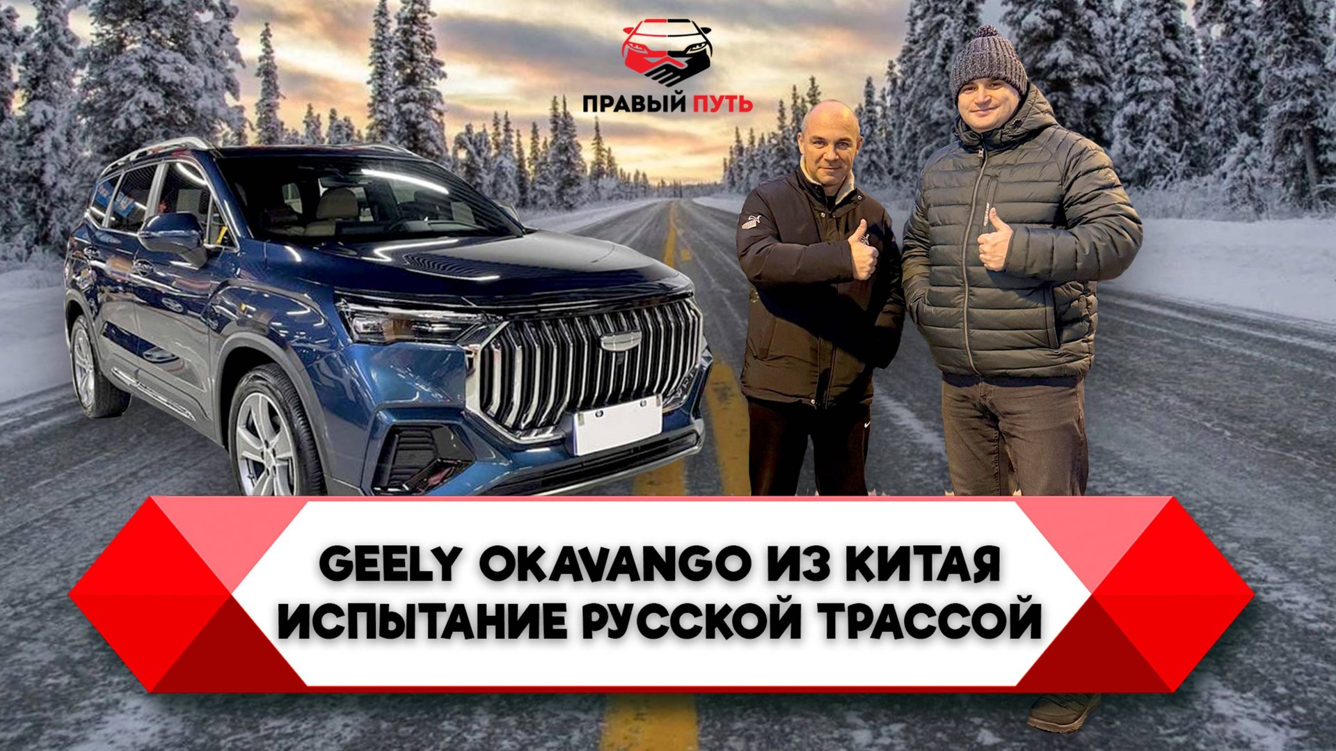 GEELY OKAVANGO (HAOYUE L) ДЖИЛИ ОКАВАНГО 2023 ЗИМНИЙ ПЕРЕГОН ВЛАДИВОСТОК - МОСКВА ОБЗОР