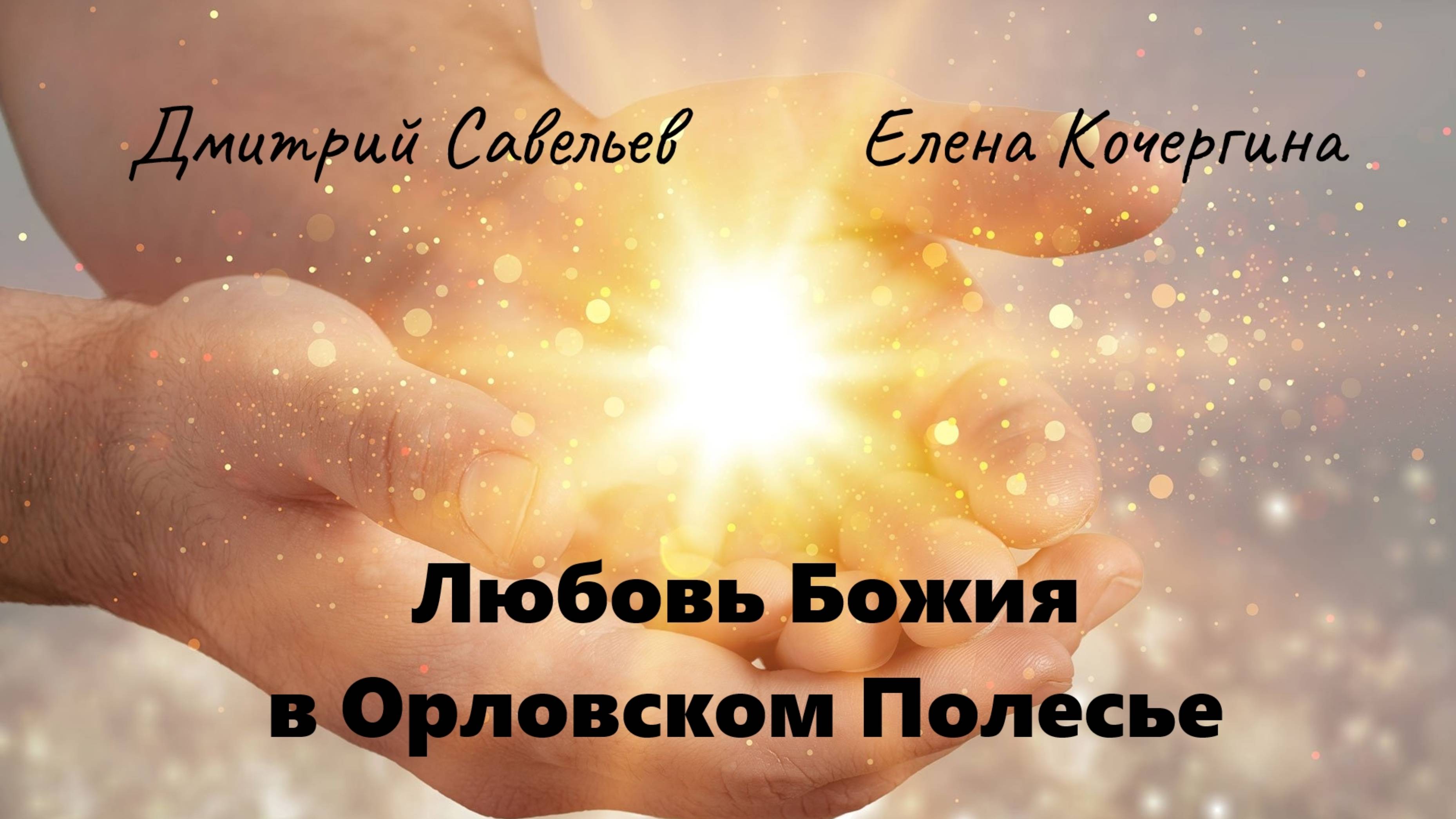 Любовь Божия в Орловском Полесье (Дмитрий Савельев, Елена Кочергина). Ч. 7