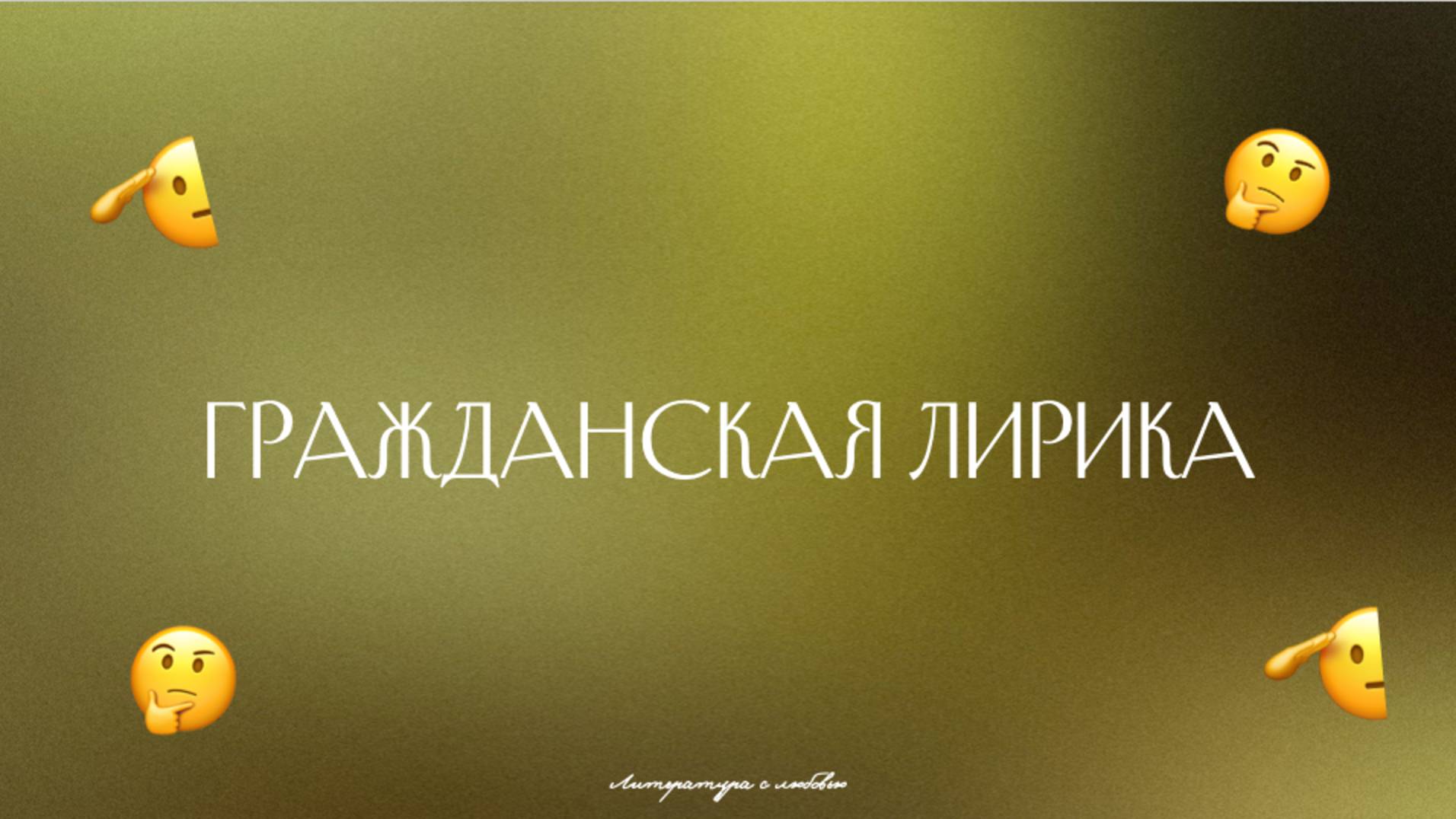 Гражданская лирика. Чувство долга/любви к Родине в русской поэзии. ЕГЭ по литературе 2025.