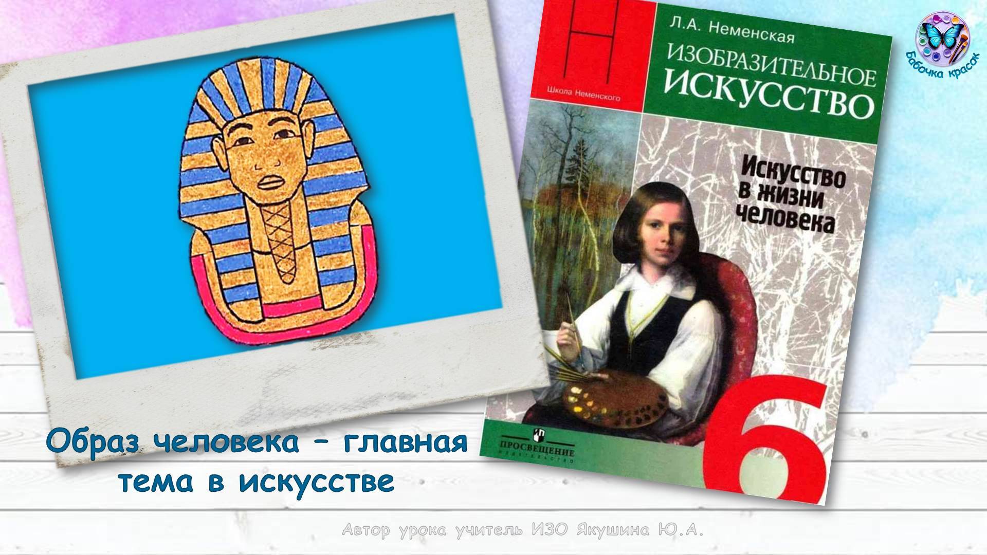 Образ человека – главная тема в искусстве (урок ИЗО, 6 класс, программа Школа России)