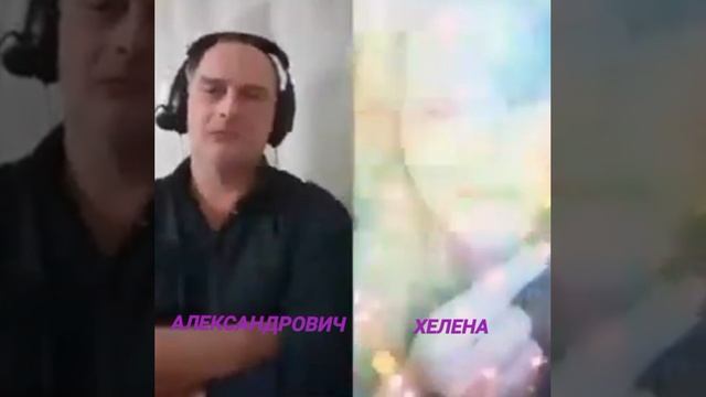 Полгода плохая погода
Александрович и Хелена