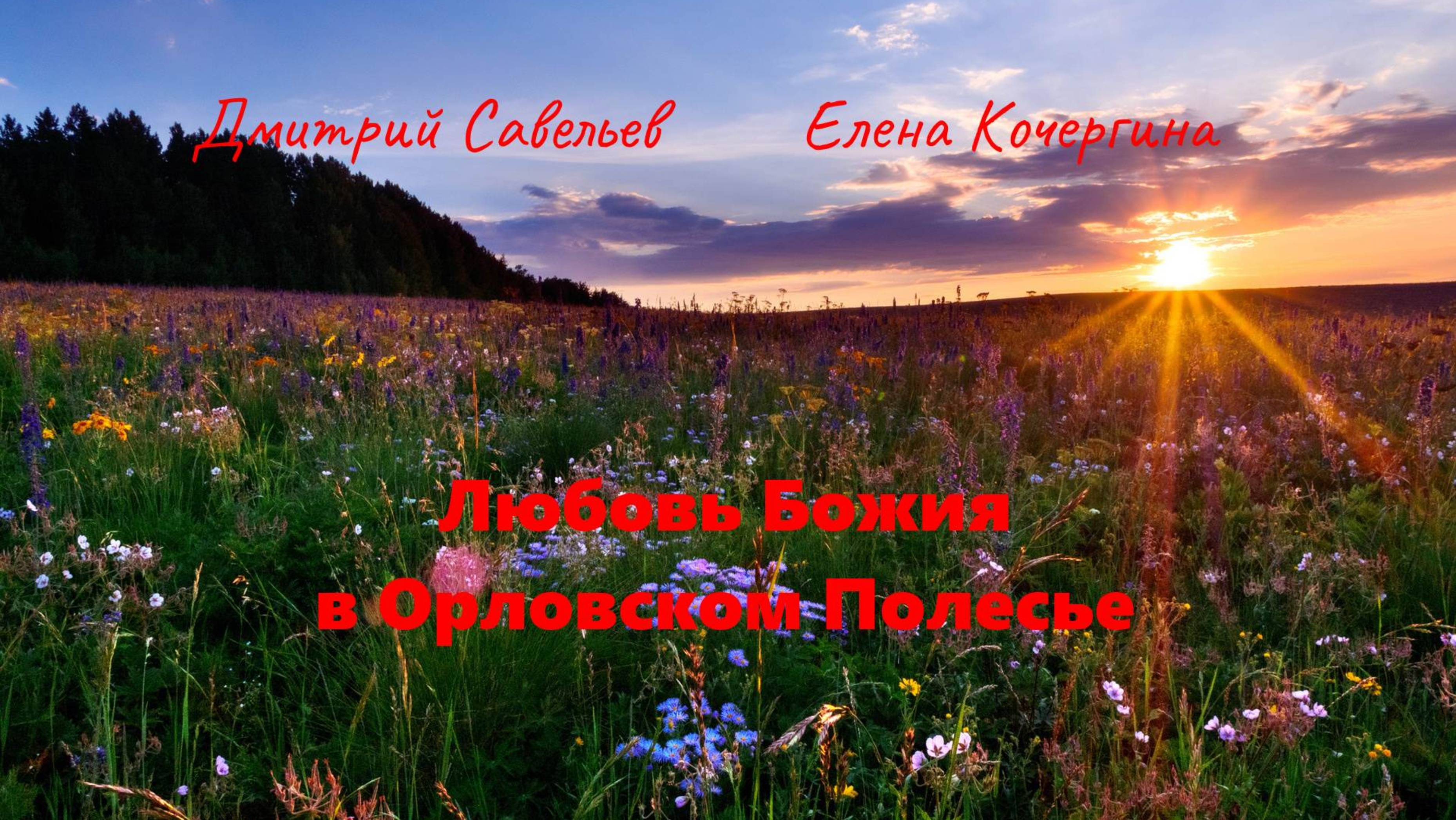 Любовь Божия в Орловском Полесье (Дмитрий Савельев, Елена Кочергина). Ч. 15