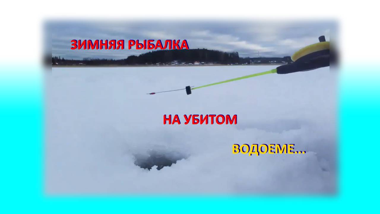Зимняя рыбалка на убитом водоеме...