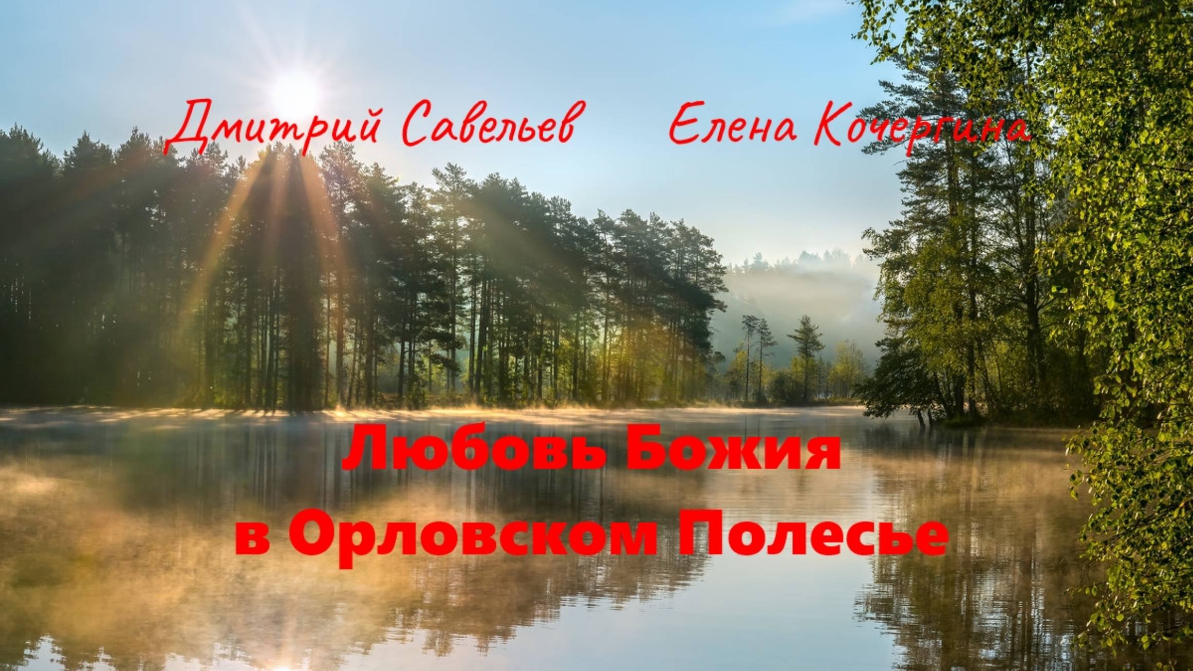 Любовь Божия в Орловском Полесье (Дмитрий Савельев, Елена Кочергина). Ч. 6