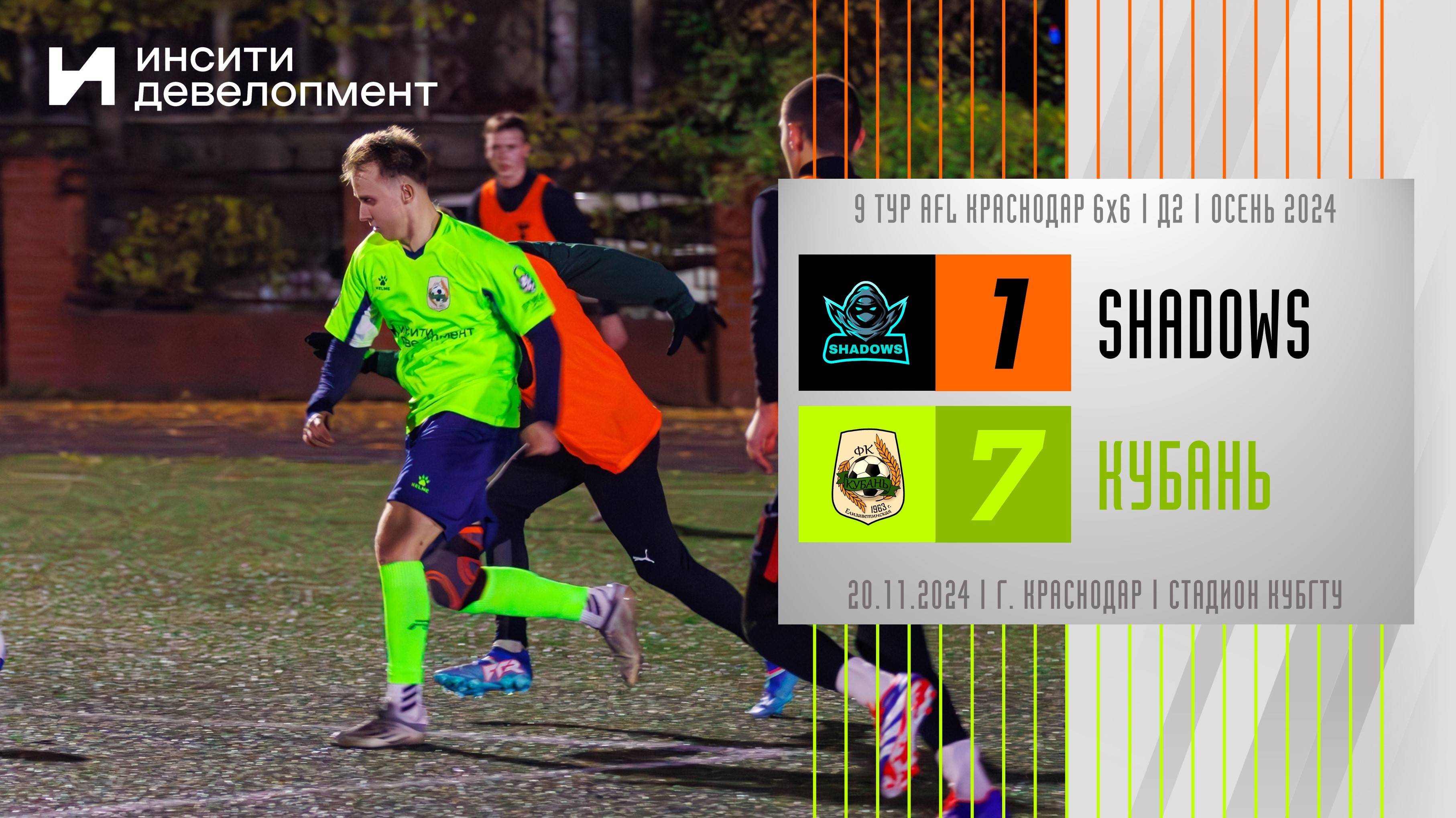Shadows - Кубань | 20.11.2024