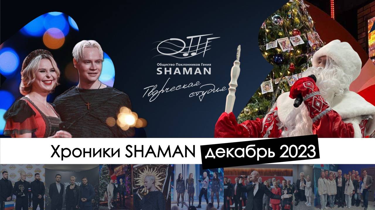 #Хроники_SHAMAN. Декабрь, 2023