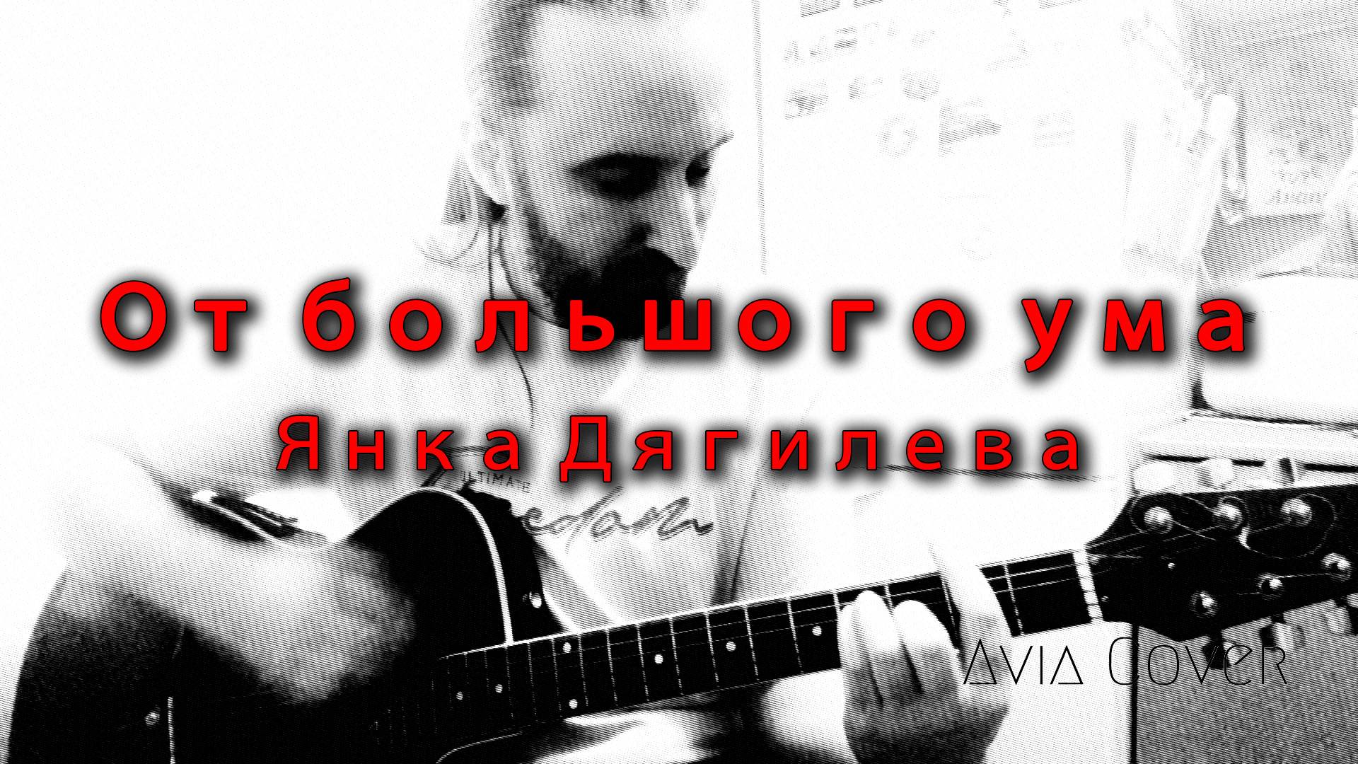 ОТ БОЛЬШОГО УМА - ЯНКА ДЯГИЛЕВА (Cover)