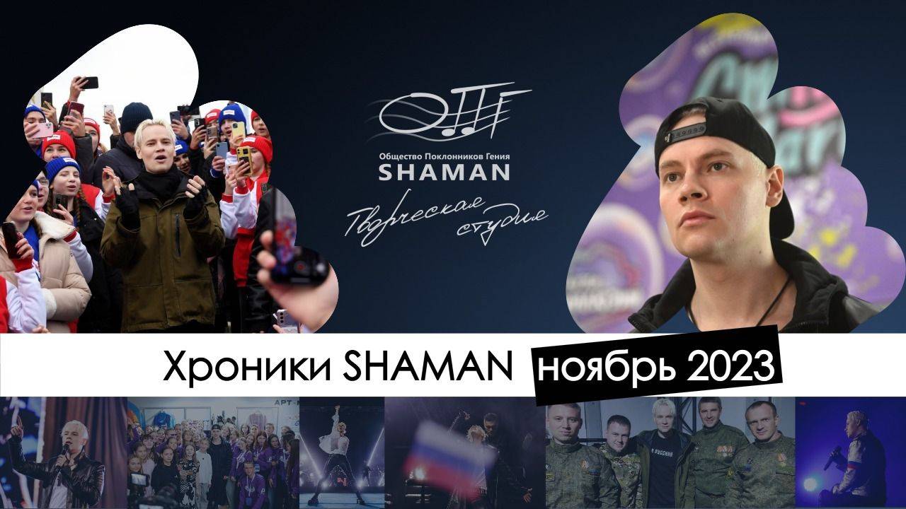 #Хроники_SHAMAN. Ноябрь, 2023