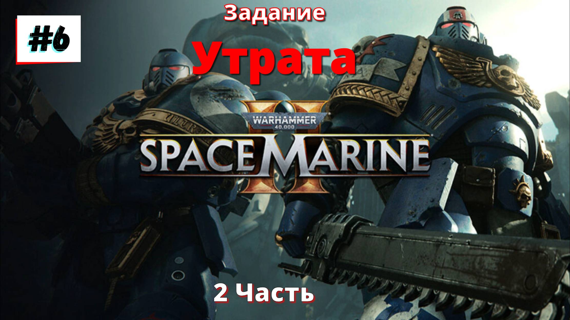 Warhammer 40000 / Space Marine 2 / Прохождение игры на ПК / 6 Серия / Экшен Шутеры / 2024