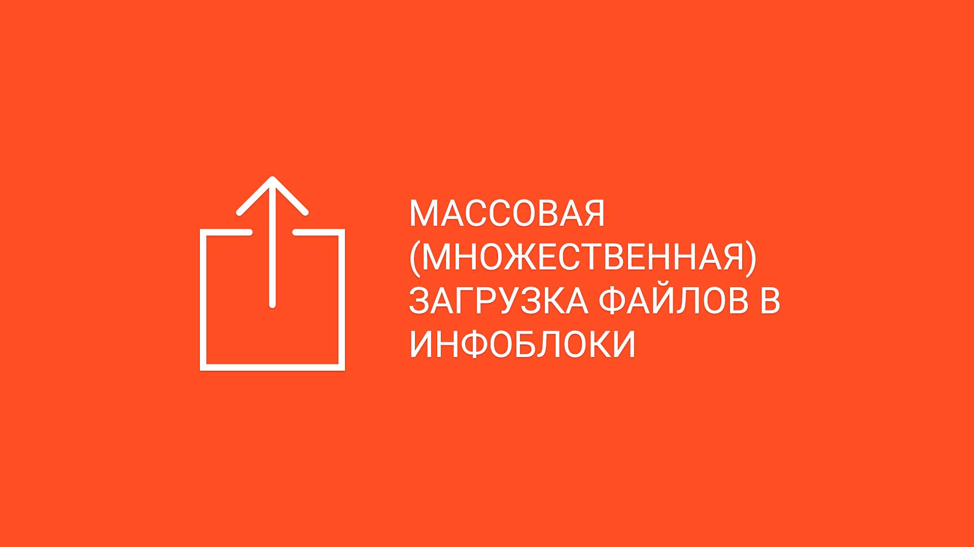 Массовая (множественная) загрузка файлов в инфоблоки