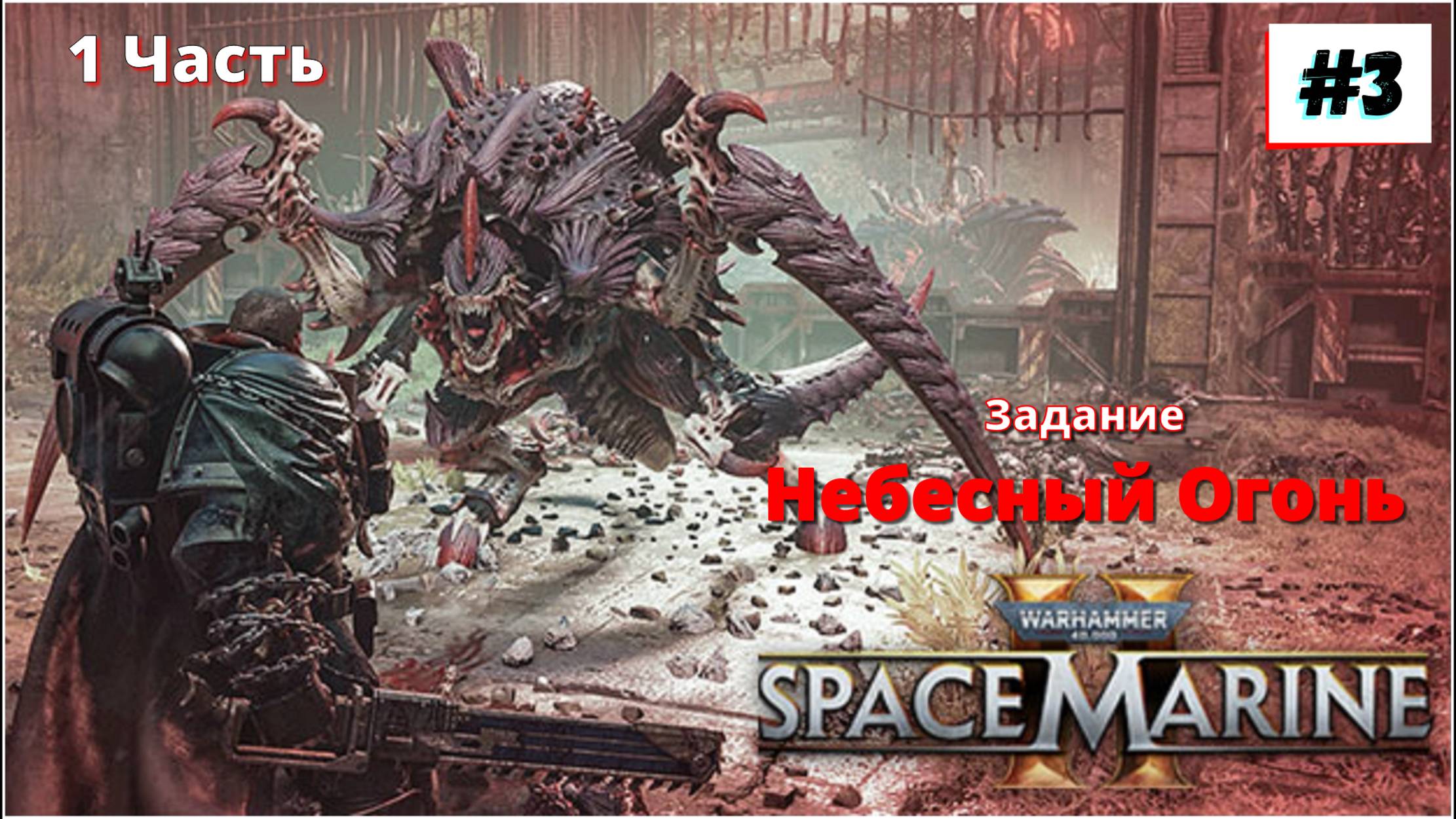 Warhammer 40000 / Space Marine 2 / Прохождение игры на ПК / 3 Серия / Экшен Шутеры / 2024