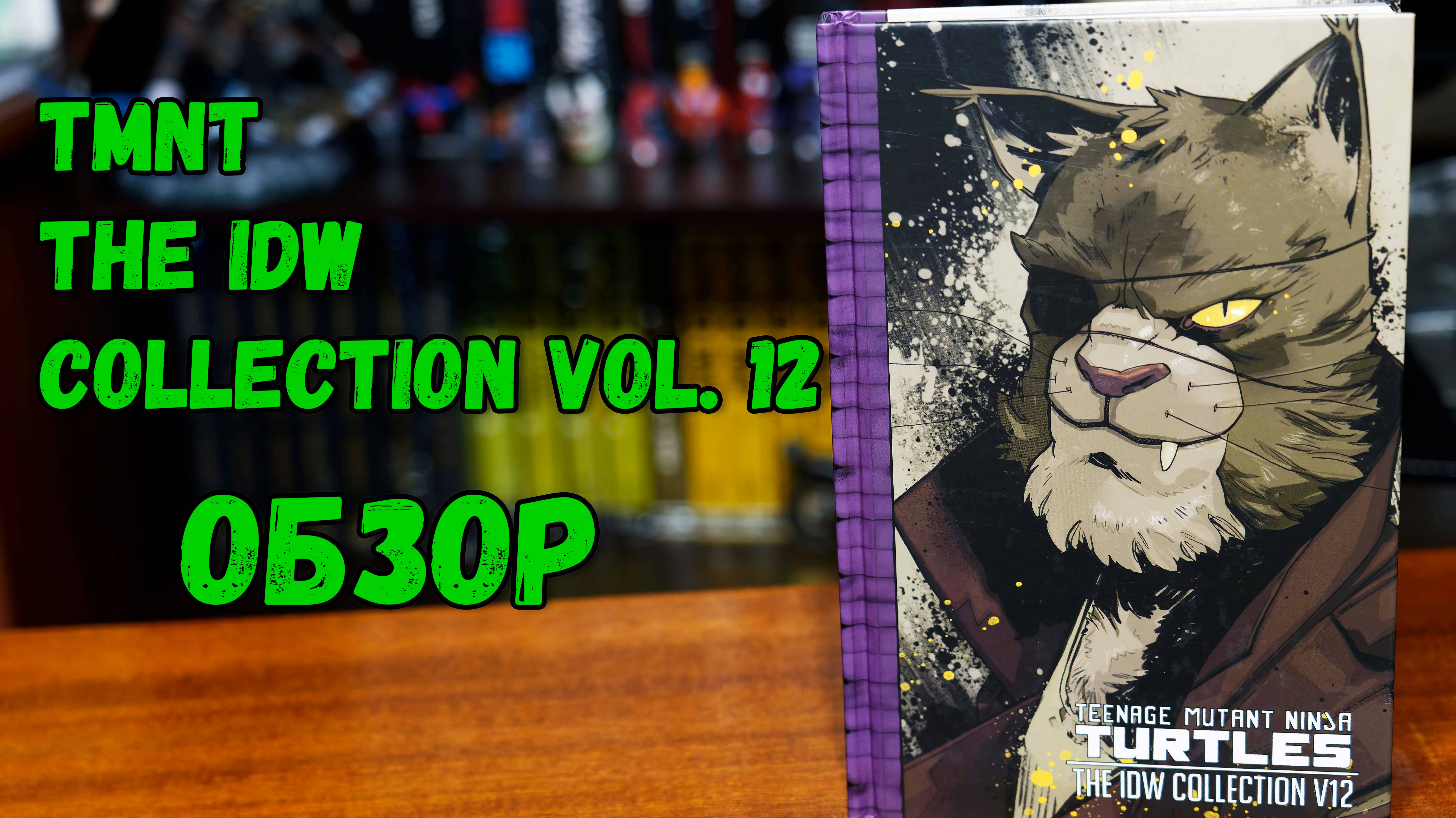 TMNT - The IDW Collection v.12