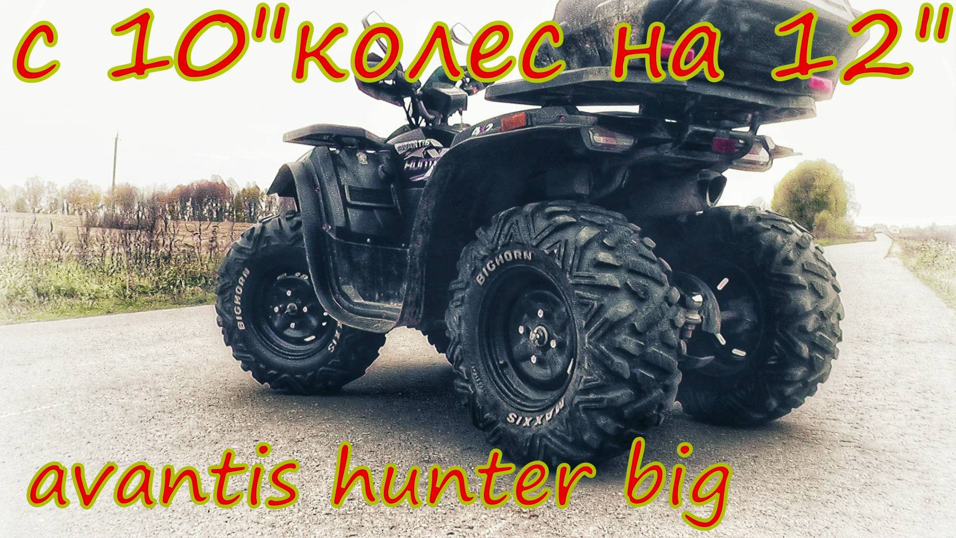 #18 установка 12" колес вместо 10" на квадроцикл AVANTIS HUNTER BIG #2