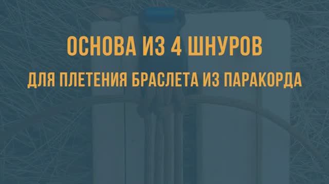 Основа из 4 шнуров для плетения браслета из паракорда_на фастексе.