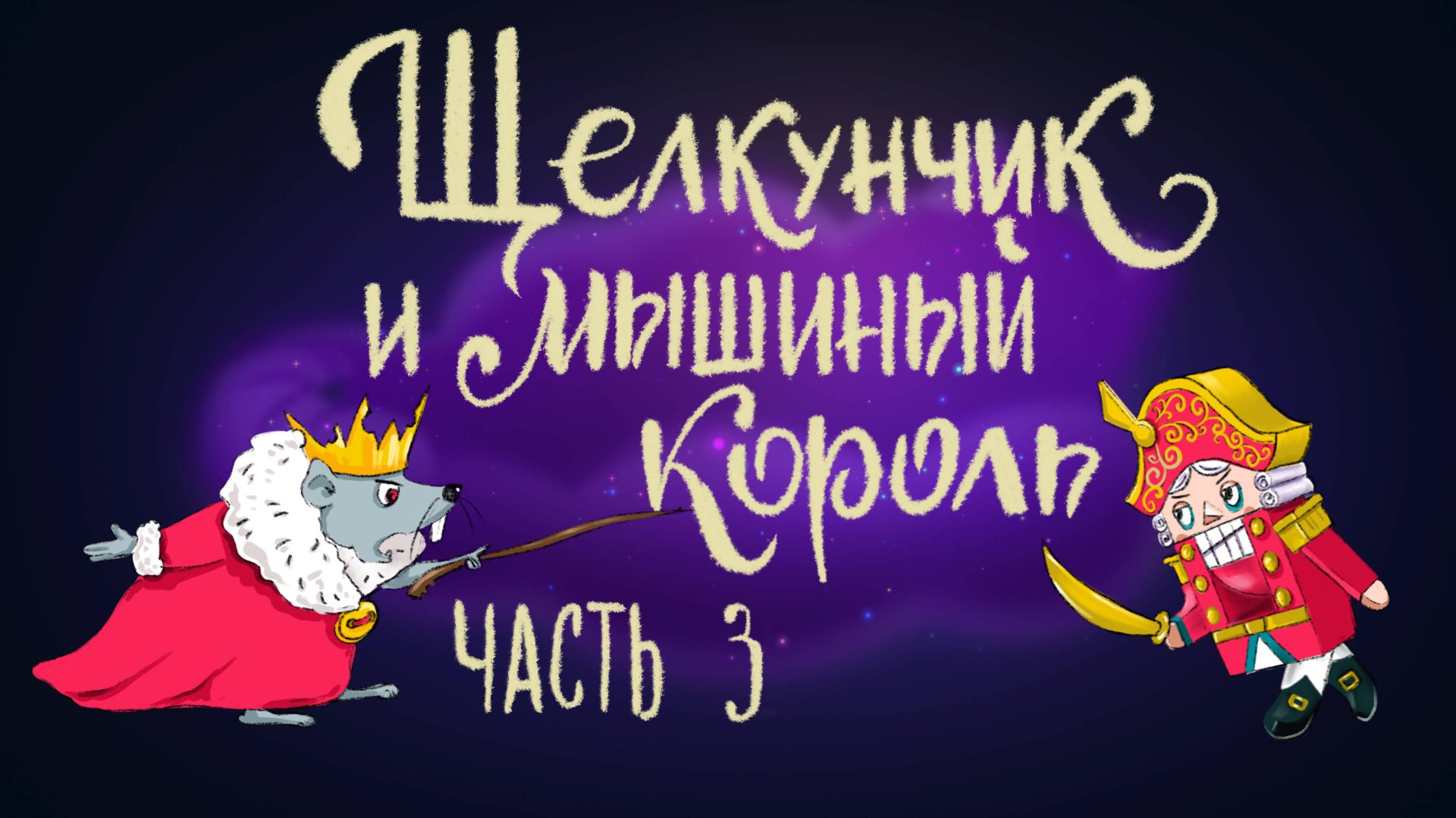 Эрнест Теодор Амадей Гофман «Щелкунчик и мышиный король». Часть 3 | Дремота | Аудиосказки для детей