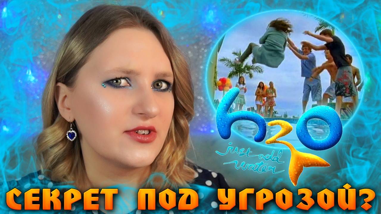 H2O ПРОСТО ДОБАВЬ ВОДЫ | 1 СЕЗОН 2 СЕРИЯ | ОБ ИХ СЕКРЕТЕ УЗНАЛИ ВСЕ? (РЕАКЦИЯ)