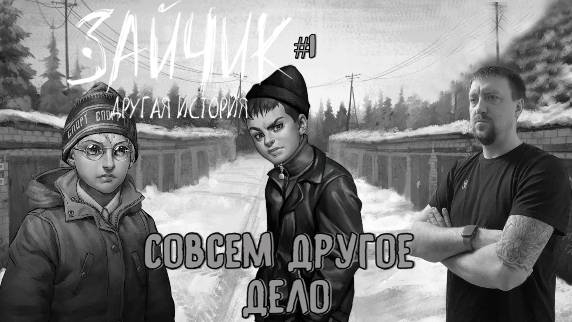 Совсем другое дело / #TinyBunnyOtherStory / Серия 1