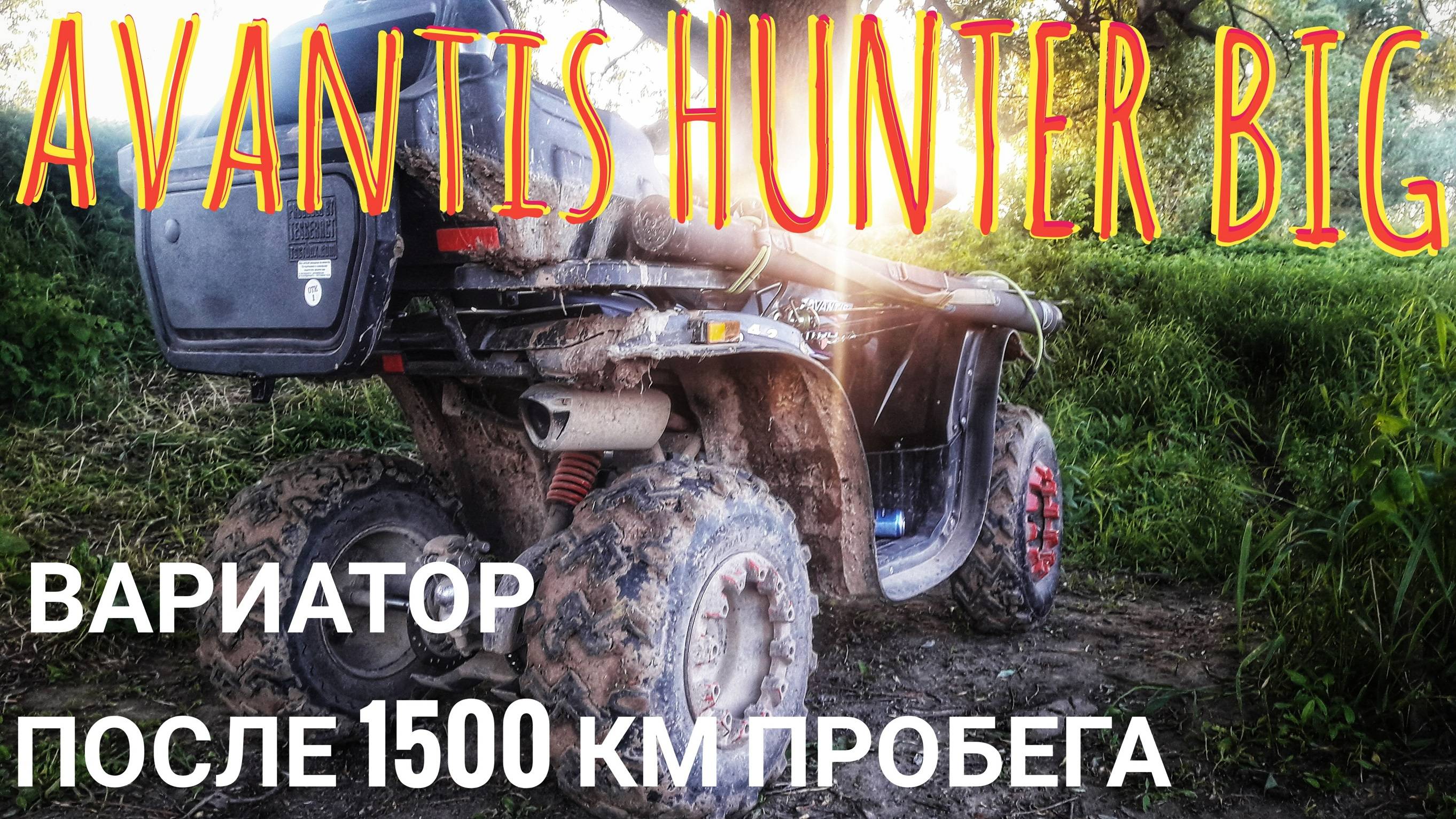 #11 вариатор квадроцикла AVANTIS HUNTER BIG после пробега 1500км