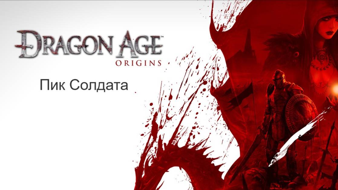 Dragon Age: Начало. Прохождение.  Пик Солдата