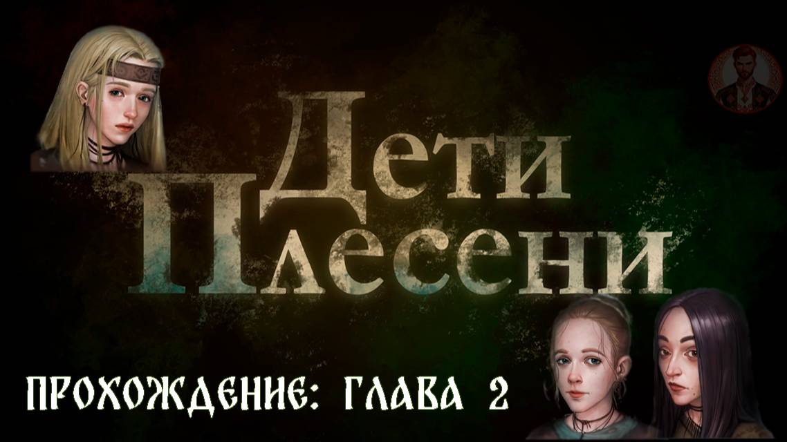 Дети Плесени, прохождение: Глава 2