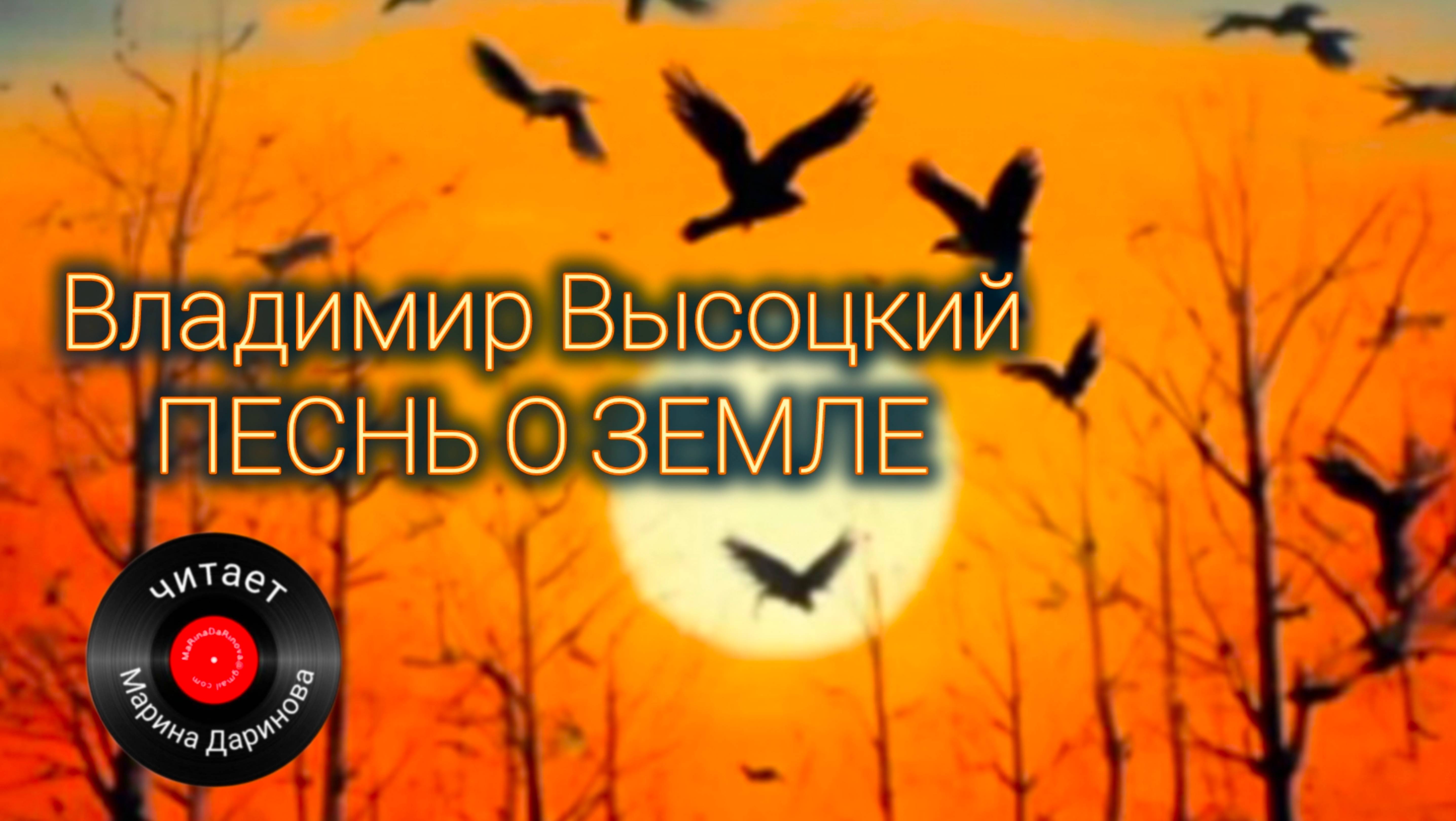 Владимир Высоцкий. Поэзия. Песнь о Земле . Читает М. Даринова