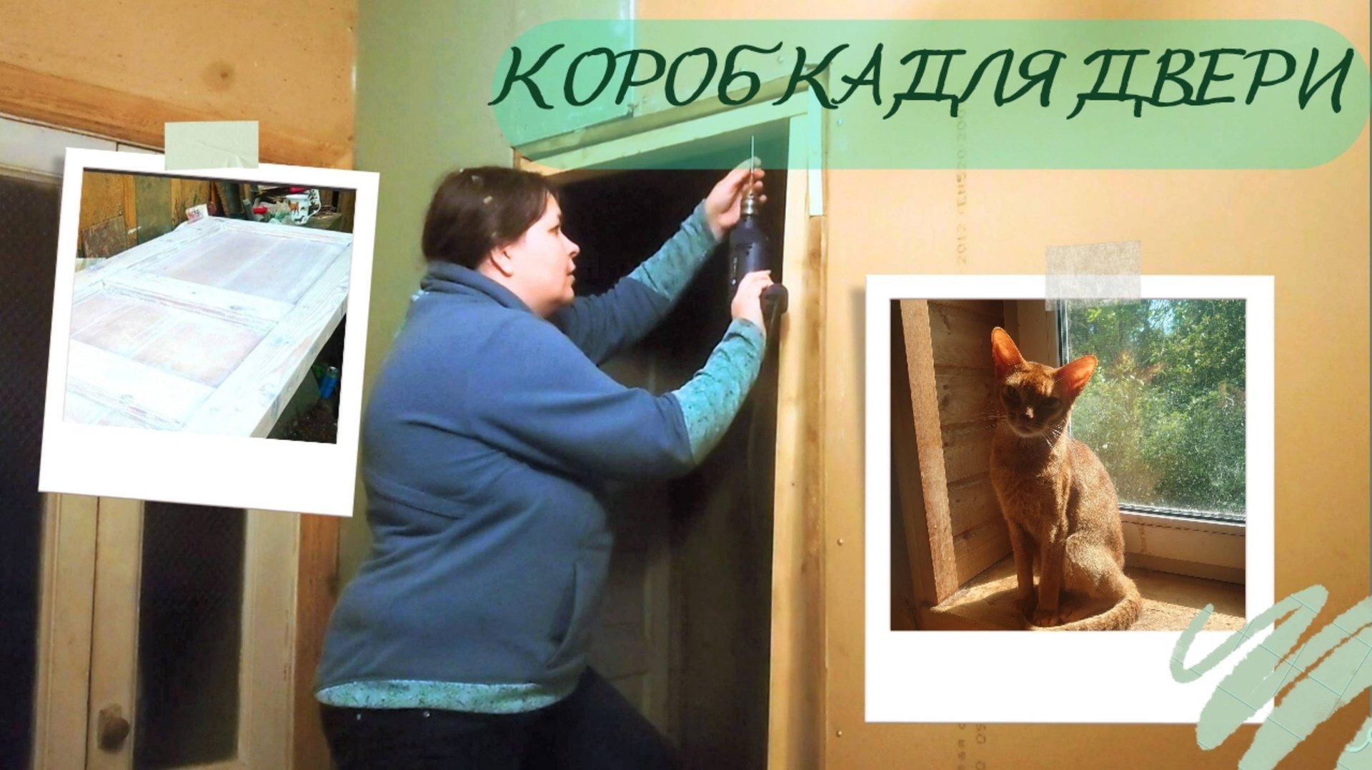 Коробка для двери своими руками из подручных материалов