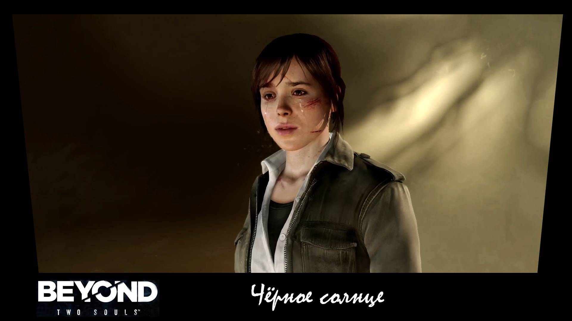 Beyond: Two Souls. 18. Чёрное солнце.