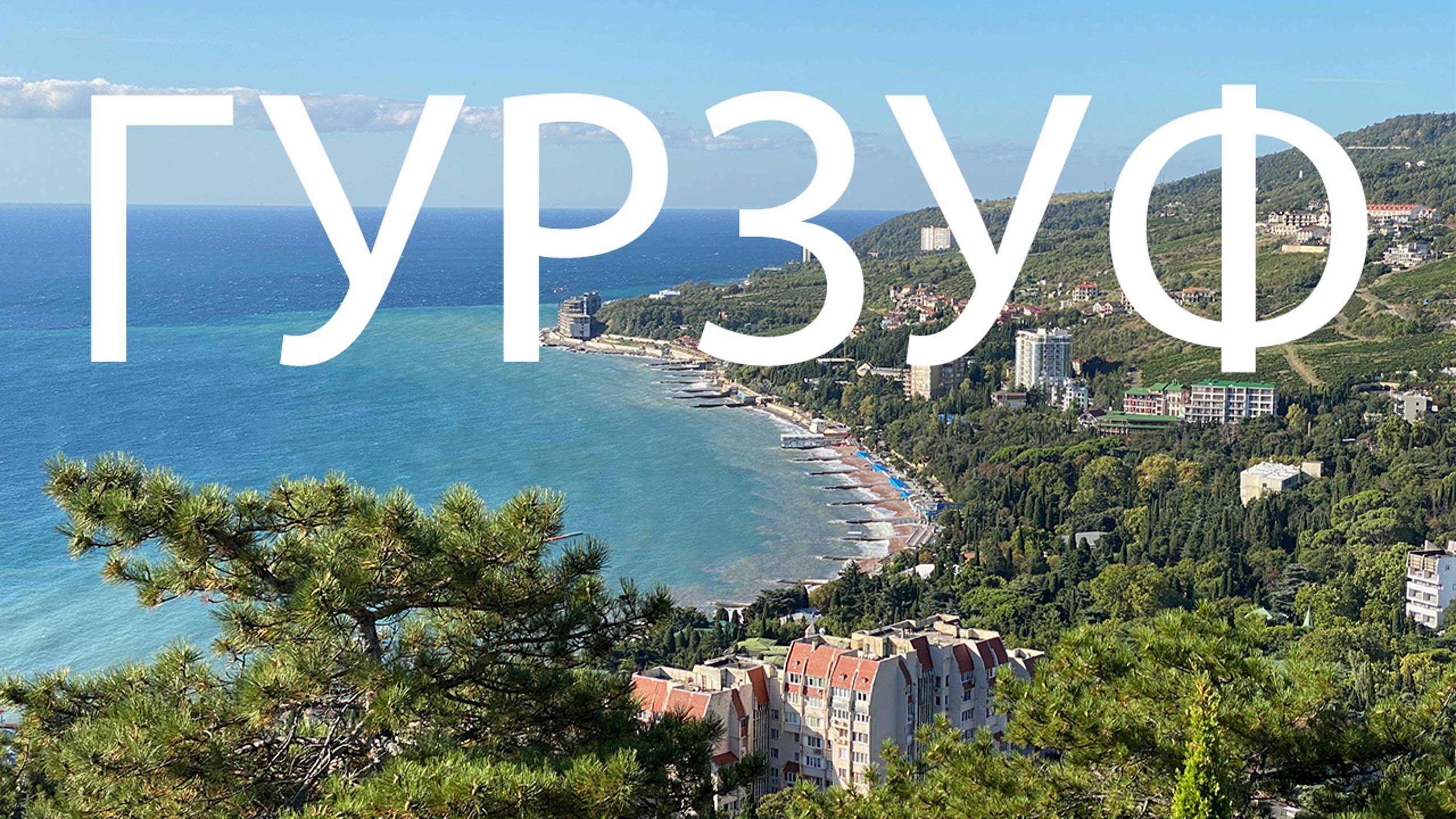 Гурзуф. Обзорный фоторепортаж с комментариями