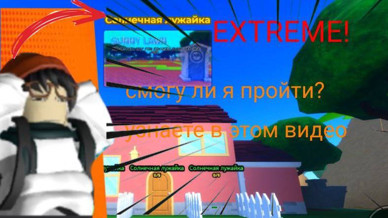 прохождение солнечной лужайке в сложности EXTREME! в роблоксе игра garden defens