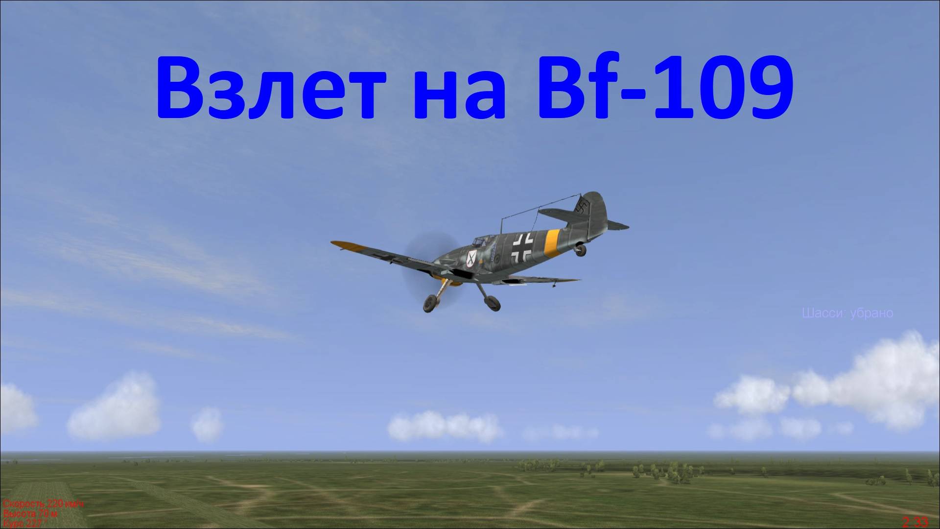 Обучающие треки из игры. Часть 10. Bf-109 Взлет
