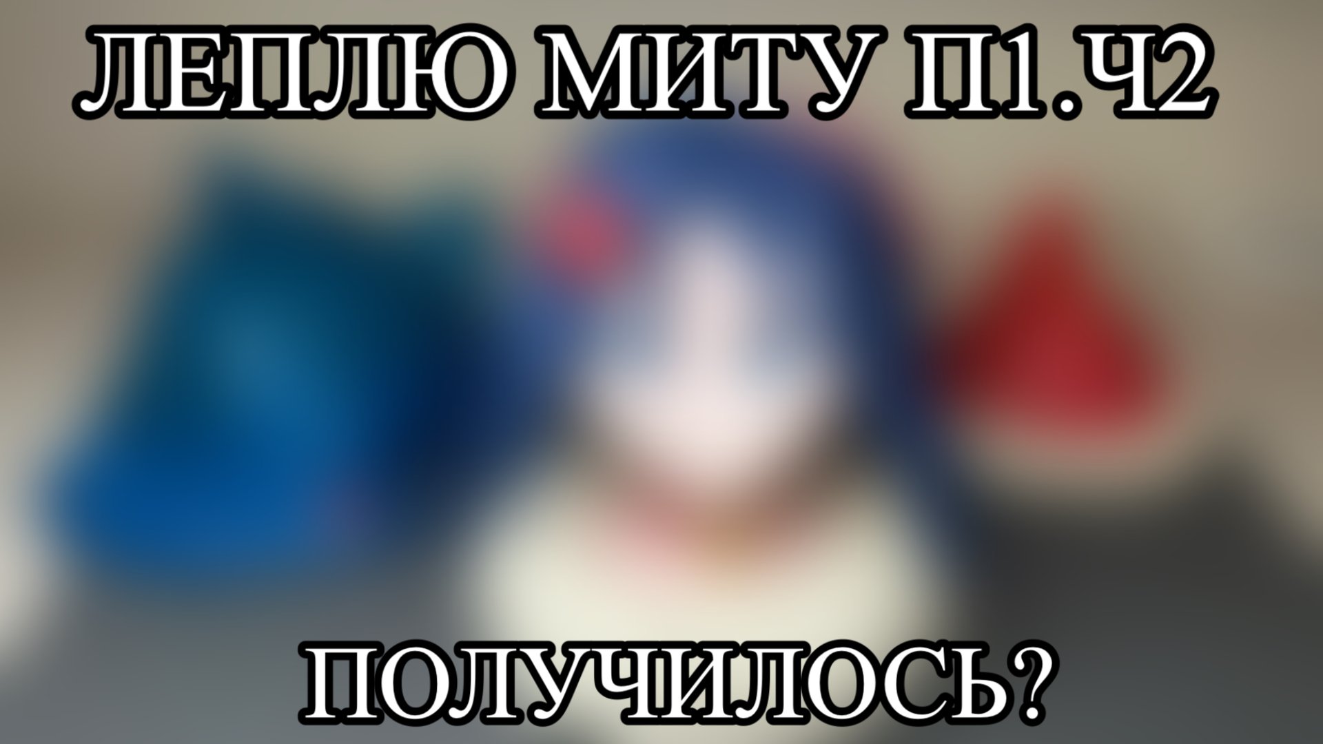 ЛЕПЛЮ МИТУ ИЗ Miside, попытка 1, часть 2